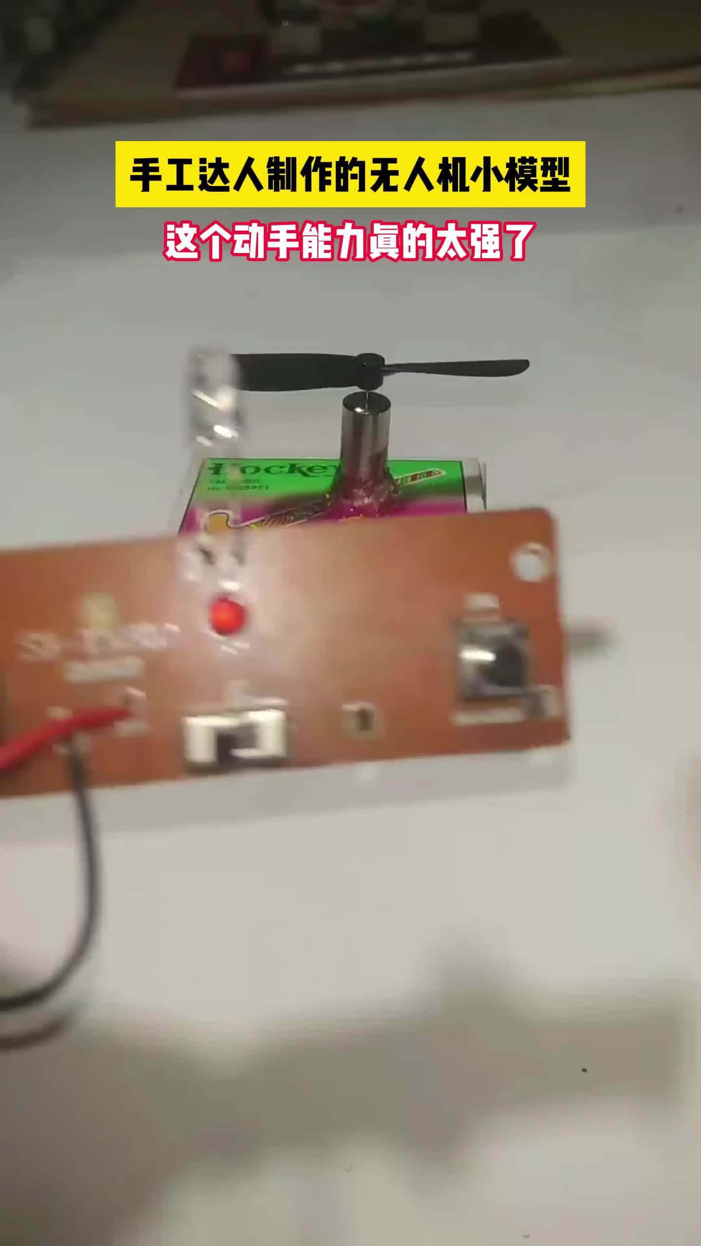 手工达人制作的无人机小模型。这个动手能力真的太强了。