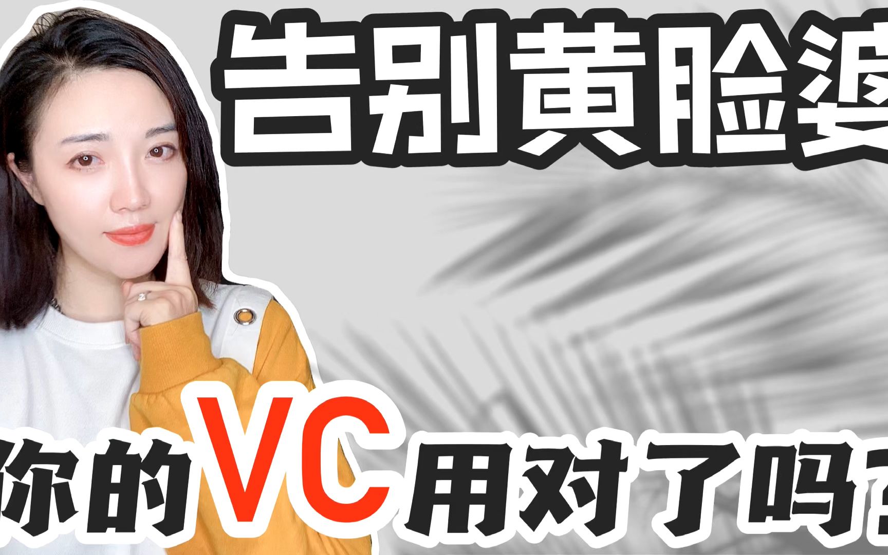 VC用对了就是白雪公主!用错了秒变黄脸婆