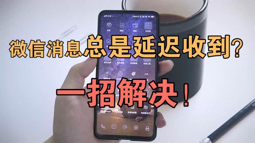 微信消息总延迟收到?改这2个设置,就可以解决!