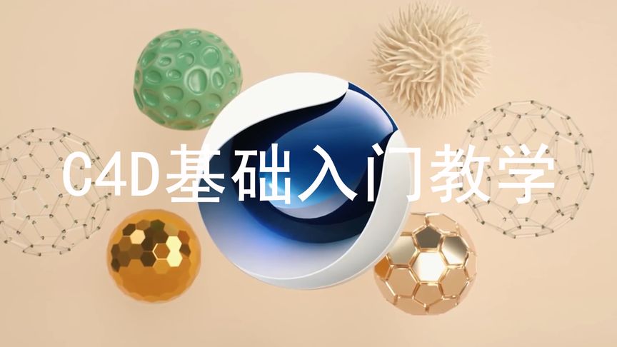 【C4D教程】常用材质-金属与塑料