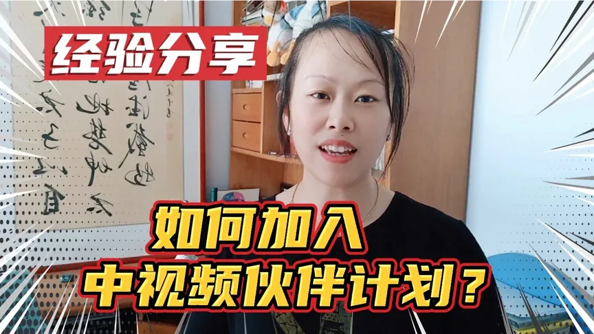 新手如何参加中视频伙伴计划?入口在哪里?手把手教会你详细步骤