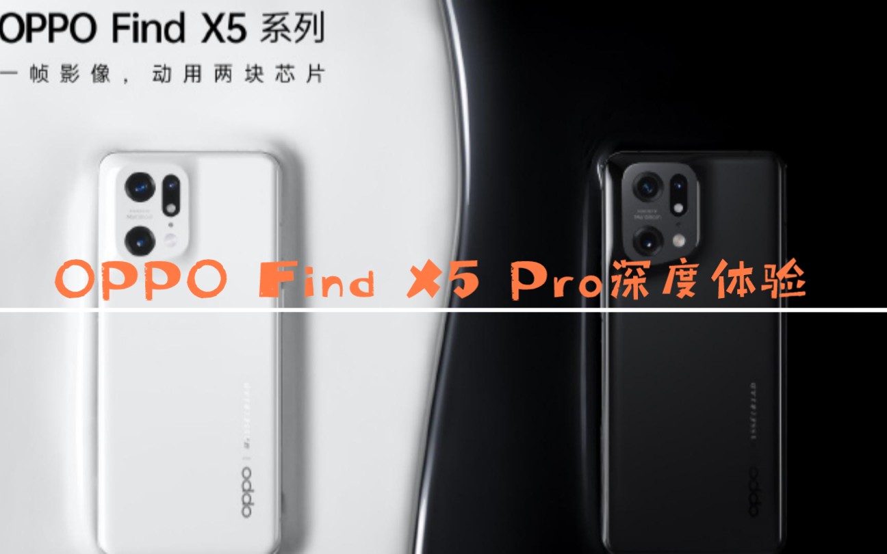 OPPO Find X5 Pro深度体验报告