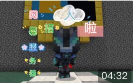 网易mc服务器 喜欢的话就来看看吧