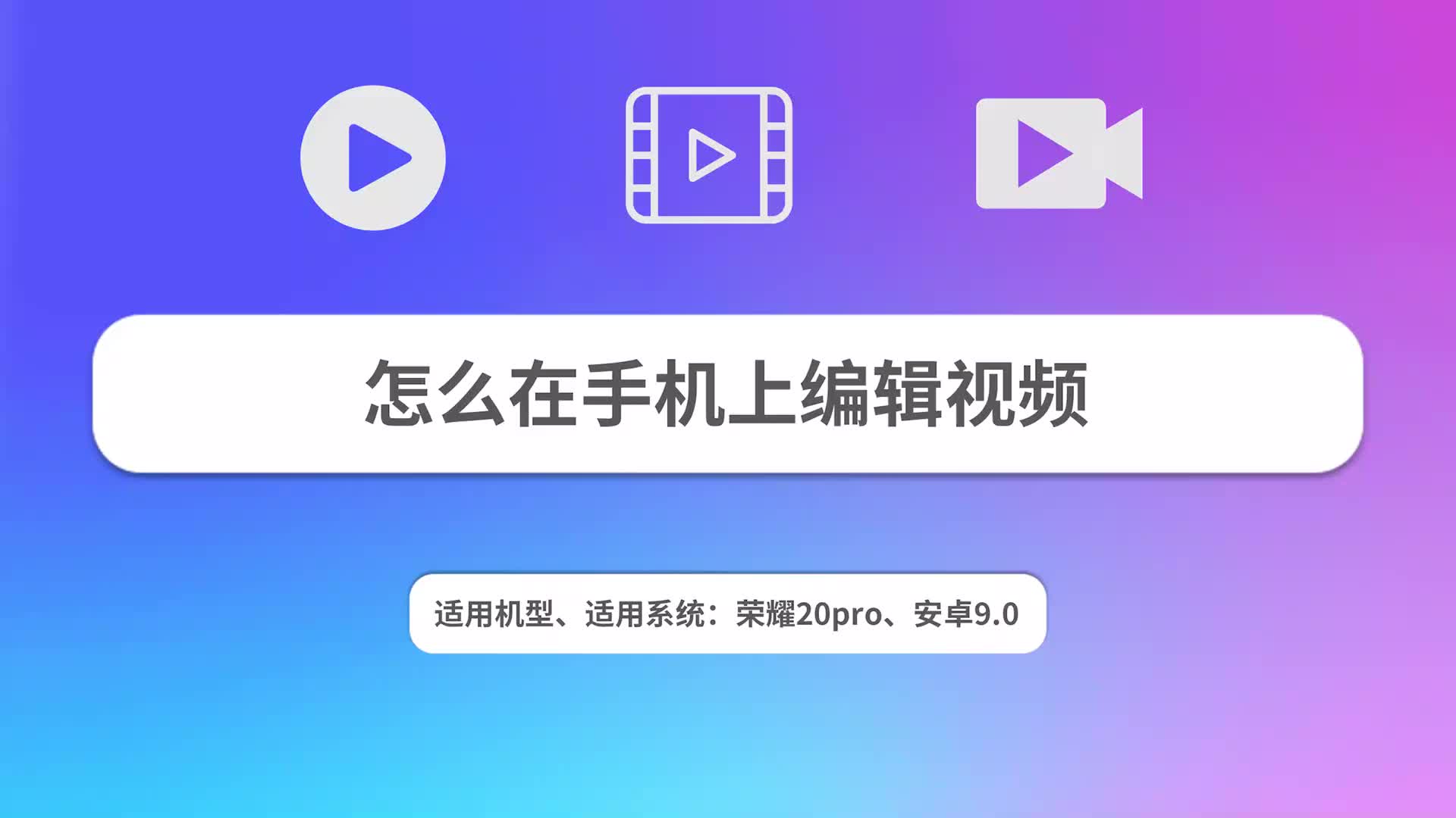怎么在手机上编辑视频