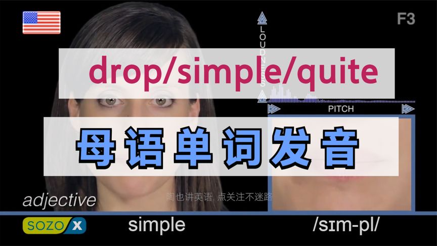 母语单词发音视频,学习drop/simple/quite发音,高清口型与慢速
