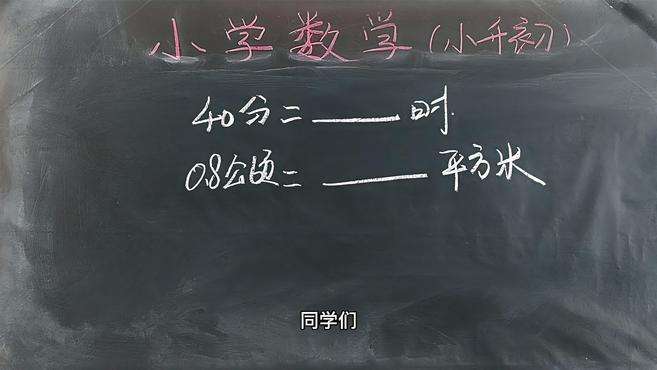 小学数学小升初试卷真题:40分等于多少时?