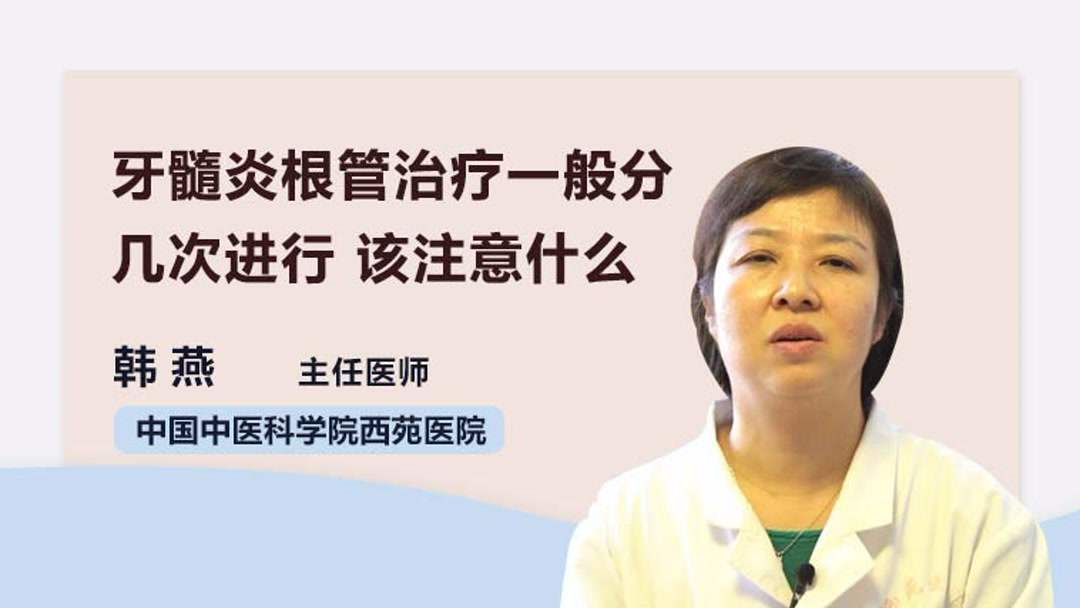 牙髓炎根管治疗一般分几次进行该注意什么