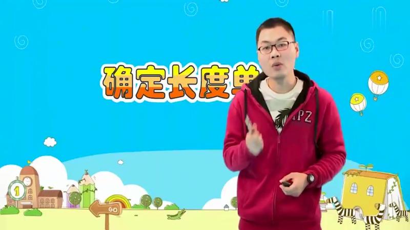 小学二年级数学上册:第4讲,确定长度单位