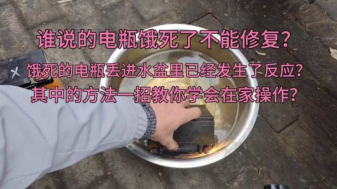 电瓶饿死千万不能丢?准备一盆热开水教你在家自己操作救活电瓶?