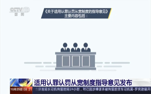 适用认罪认罚从宽制度指导意见发布