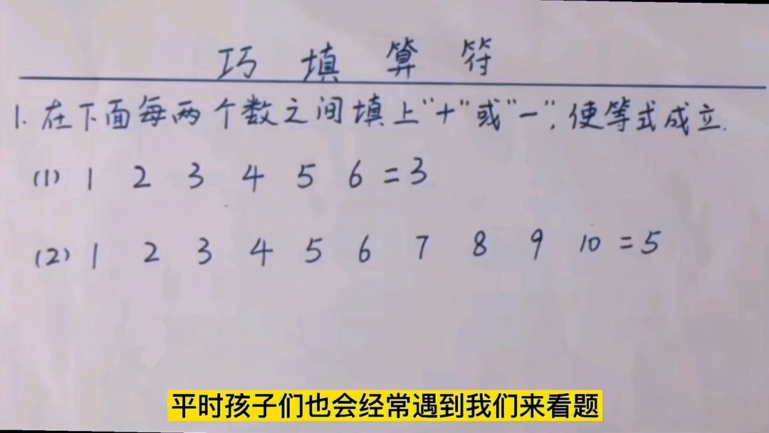 巧填运算符号,记住方法真简单