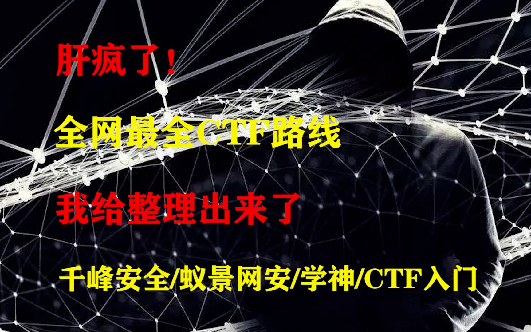 入门CTF教程,让你轻松小白变大神 千峰安全/学神/CTF入门