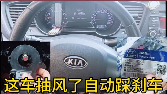 8年的起亚K5,一转弯就“自动踩刹车”,看看是哪里出了问题?