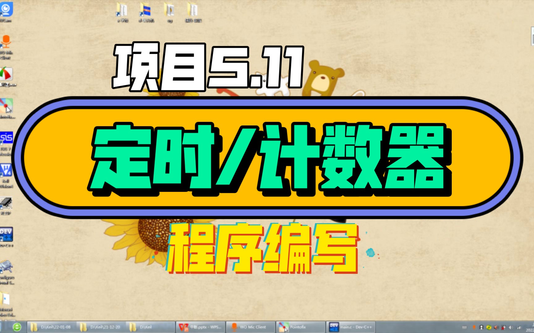 项目5.11_定时计数器程序编写