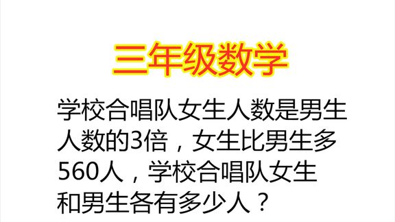 小学数学三年级,想要拿高分,这种简单应用题要先过关