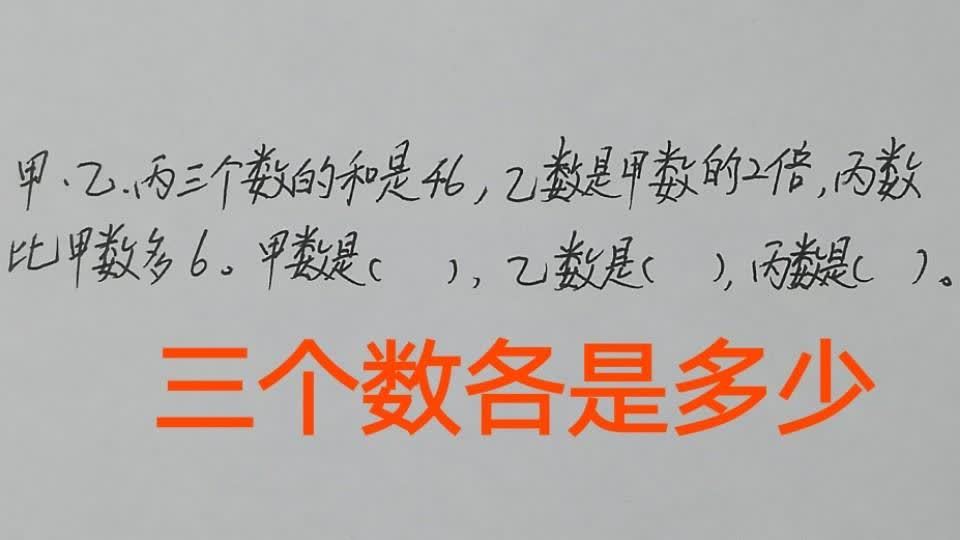 已知三个数的和,要求三个数各是多少,可以用这样的办法