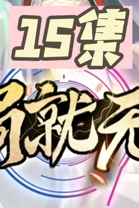 【开局就无敌】第15集,种瓜得瓜