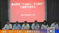视频|湖南: 召开“不忘初心”主题教育动员会