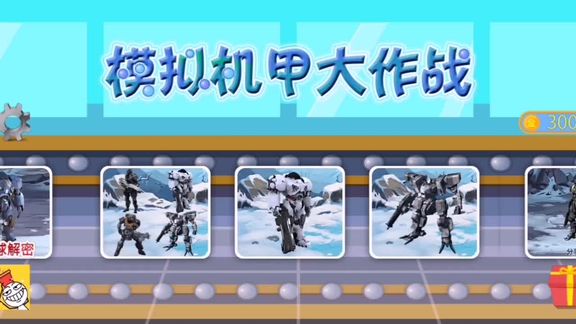 #模拟机甲大作战# 灵魂拷问:大家通关都花了多久?