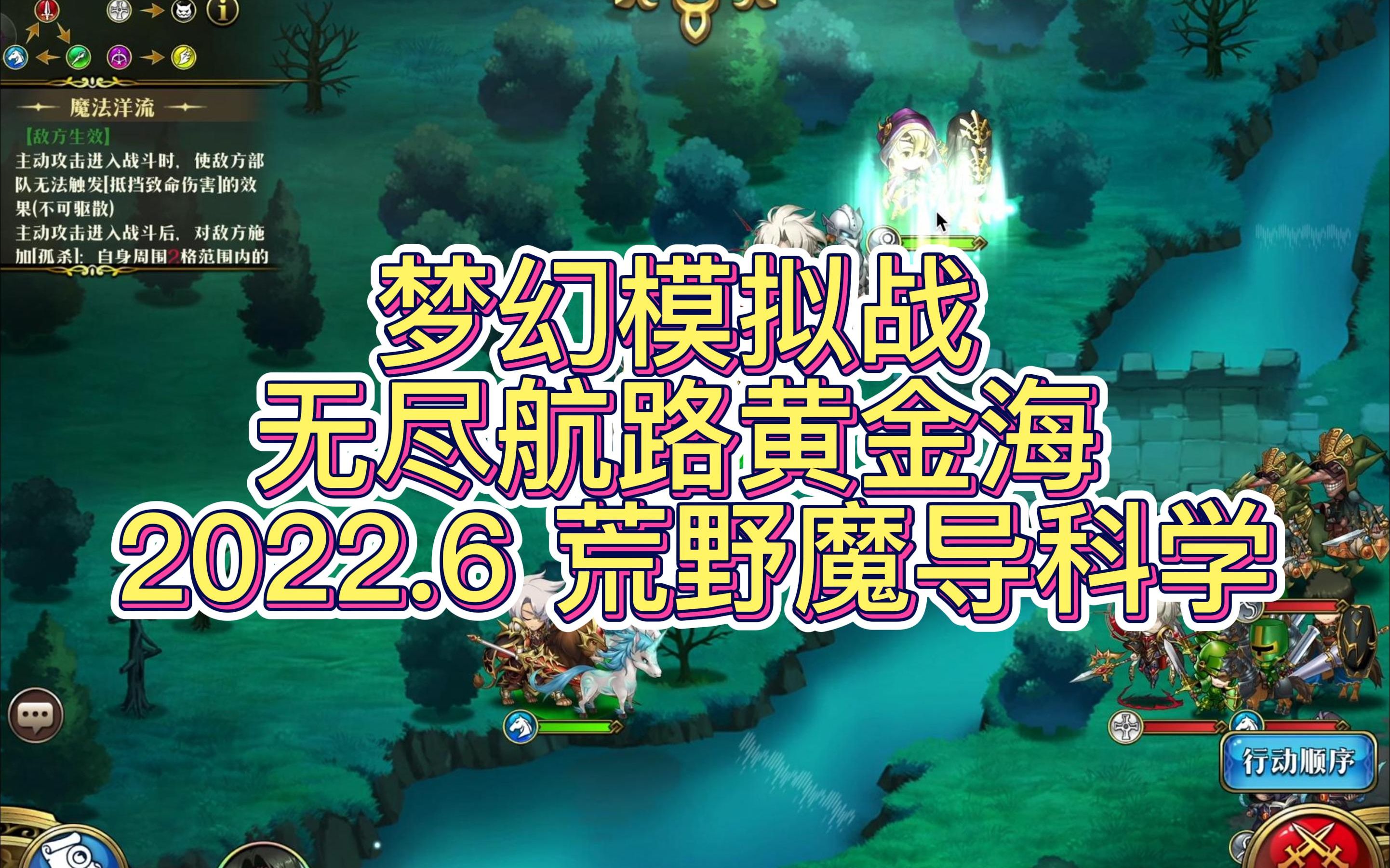 梦幻模拟战 无尽航路黄金海 2022.6 荒野魔导科学