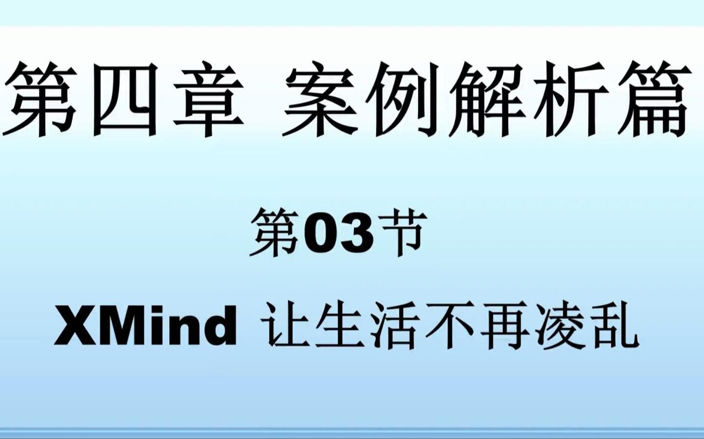 第03节 XMind 让生活不再凌乱 思维导图制作视频教程xmind提高办公...