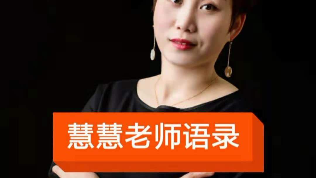 慧慧老师语录:人生是要有自己目标的