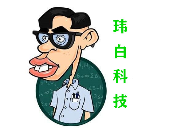 玮白科技 