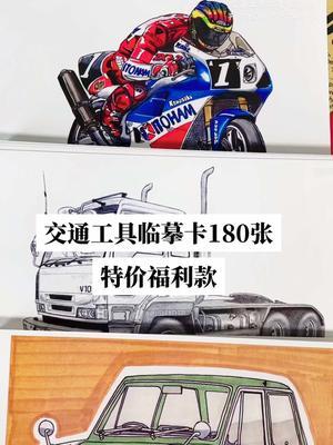 交通工具三套临摹卡-共计180张 只要几十米-#画车 #画画 #汽车简笔画