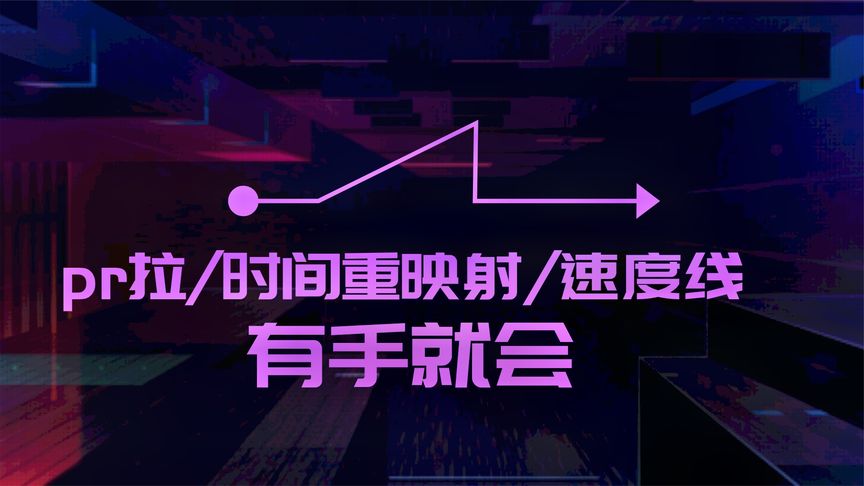 pr拉/时间重映射/速度线教程