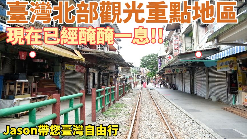 过去台湾北部观光重点地方,如今的情况如何呢?观光客及店家还在吗