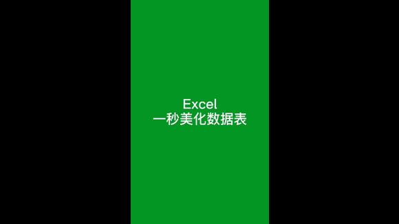 Excel一秒美化数据表