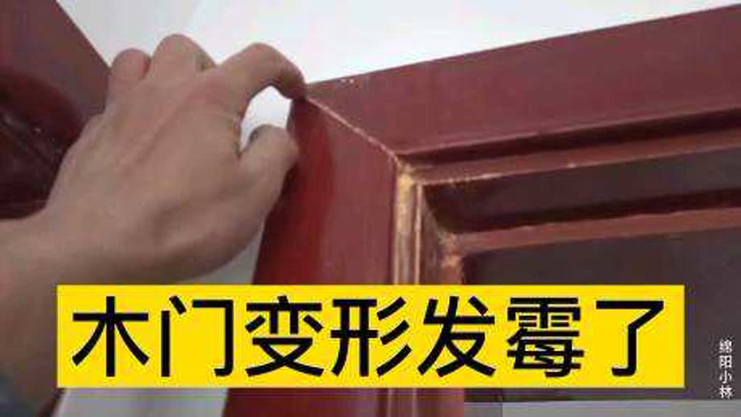 新装木门发霉变形了，原来是装修工序做反了，这问题第一次见