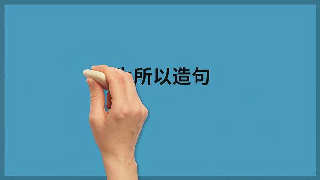 用因为所以造句子写一句话