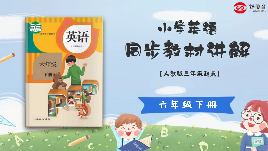 Unit1-a(小学英语六年级下册同步教材讲解 )