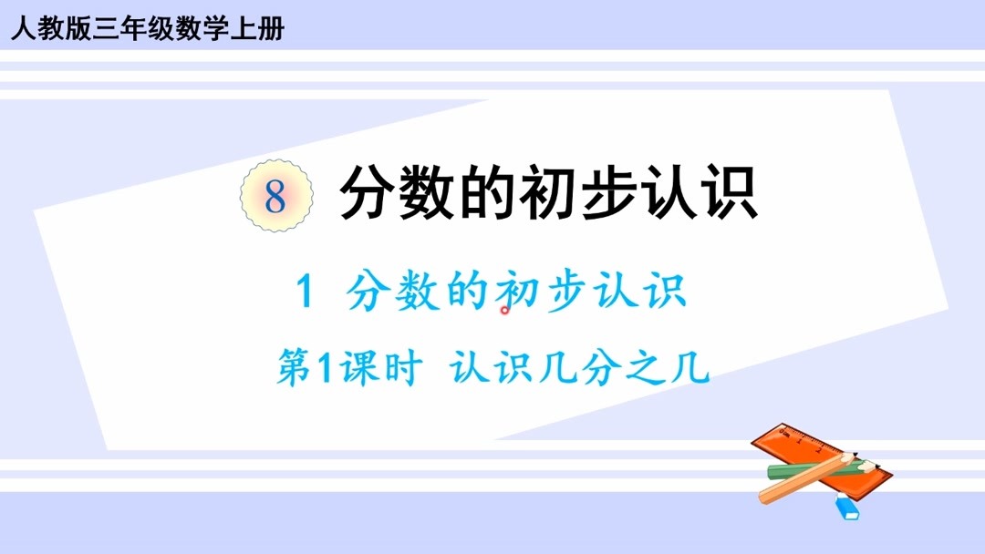 人教版数学三年级上册 第八单元 1.1、认识几分之几