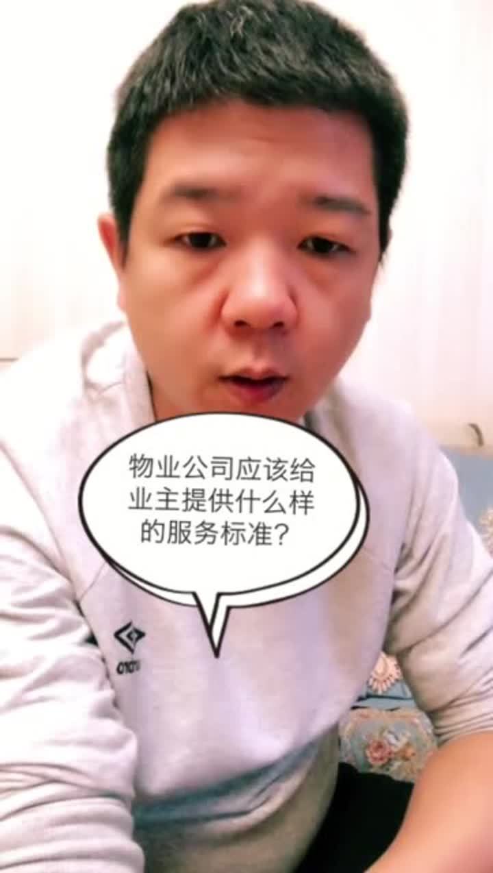 法律常识 物业公司应该给业主提供什么样的服务标准?