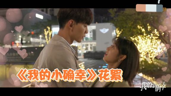 《我的小确幸》花絮 吻戏来了 请收下这份狗粮