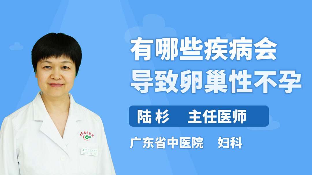 有哪些疾病会导致卵巢性不孕