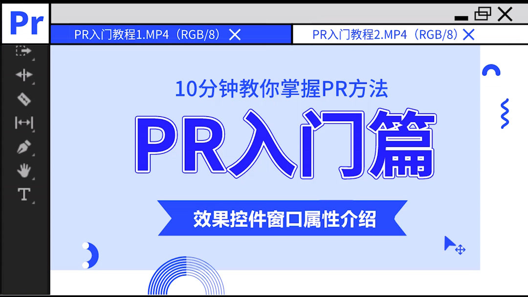 PR入门教程第13课:效果控件窗口属性介绍