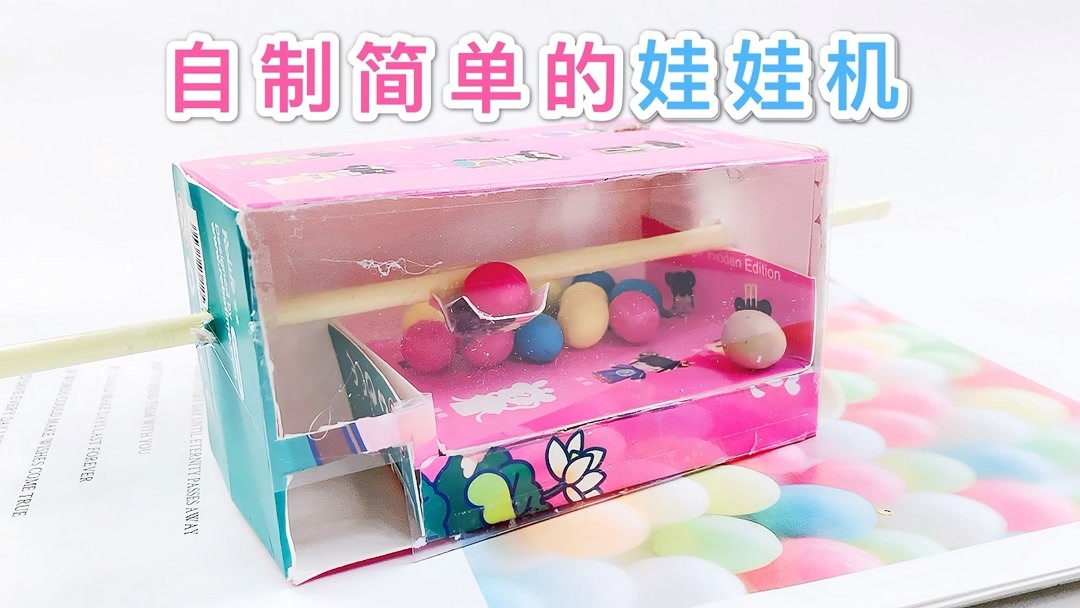 新的娃娃机制作方法,用纸就能做,自制简单的抓娃娃糖果机