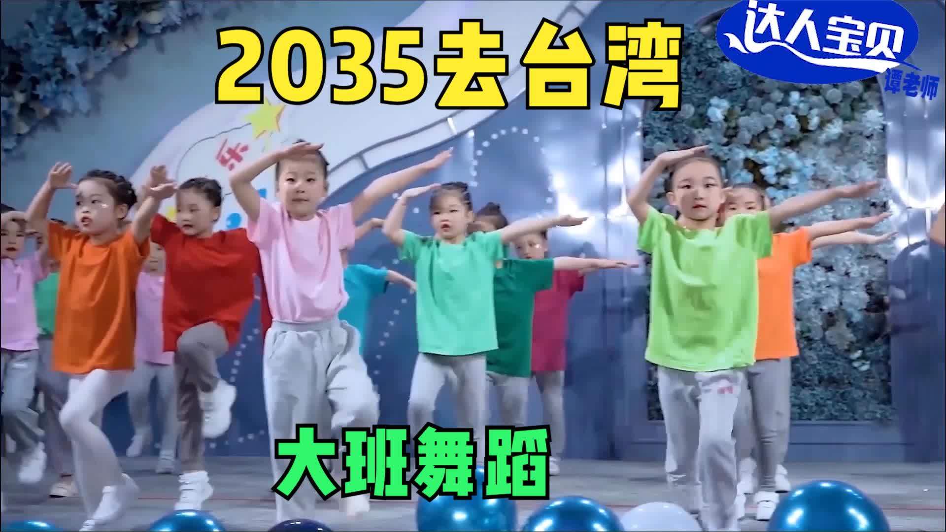 幼儿园大班舞蹈《2035去台湾》简单易学,音乐旋律优美太好听了