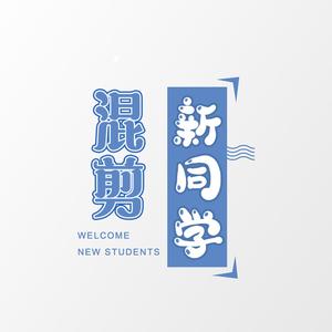 混剪新同学 