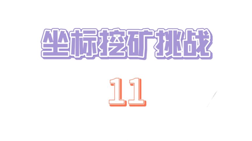 我的世界坐标挖矿挑战(11)