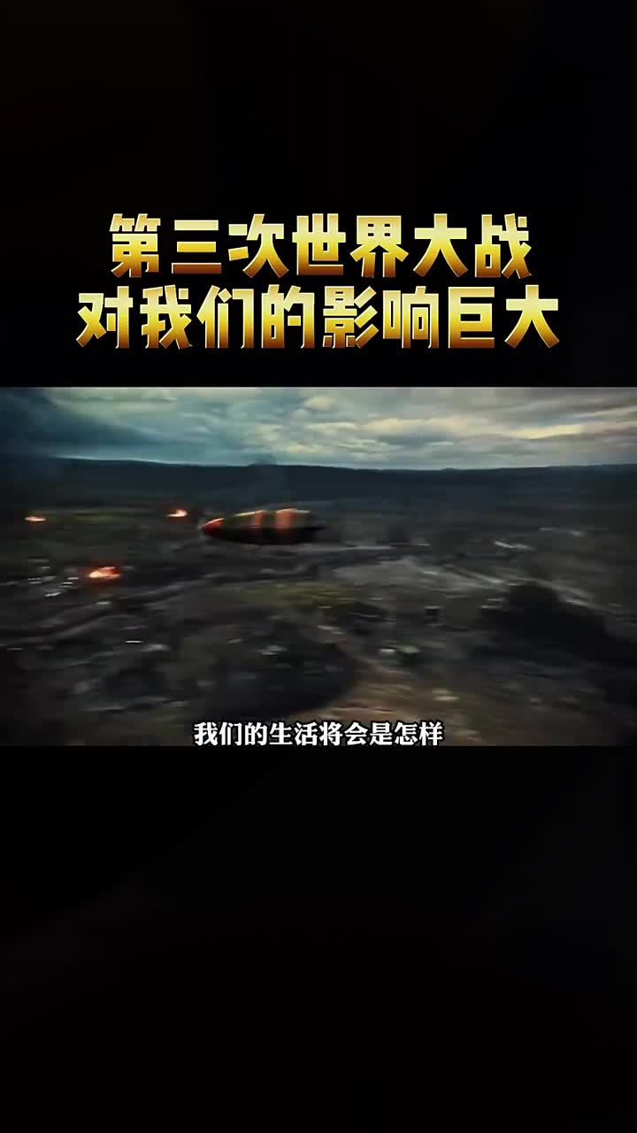 第三次世界大战对我们的影响巨大