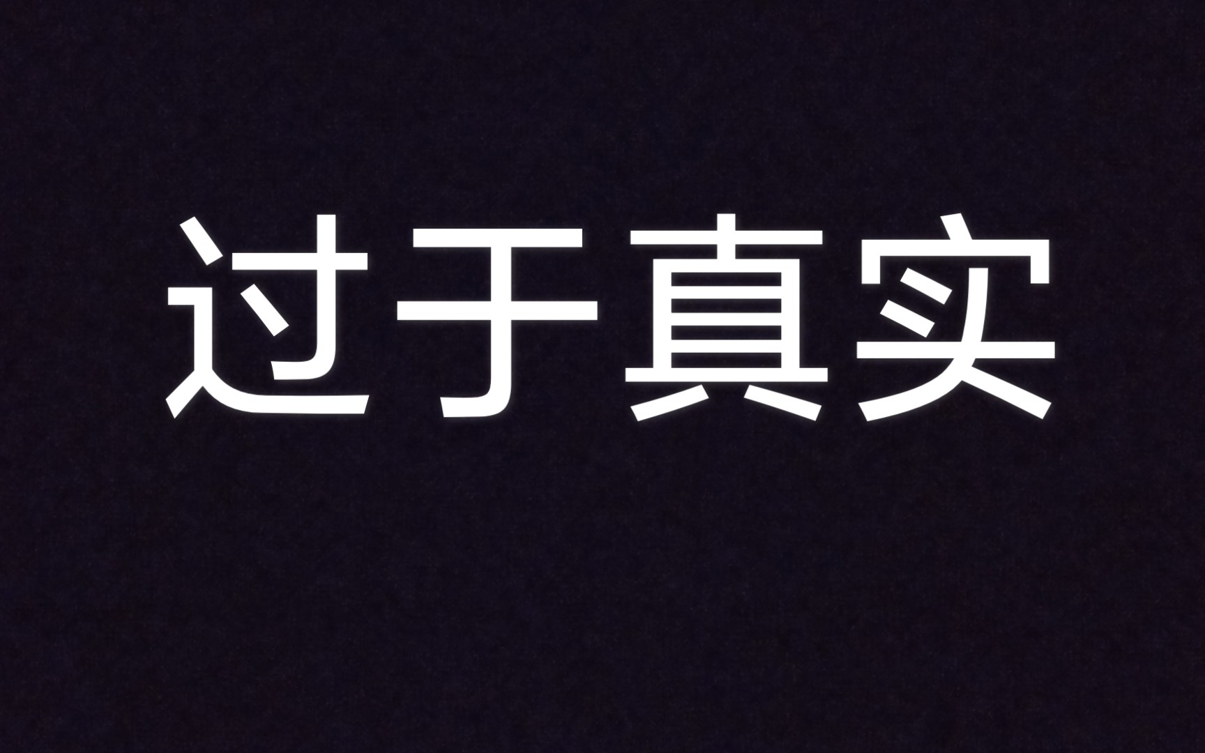 MC中那些过于真实的场面