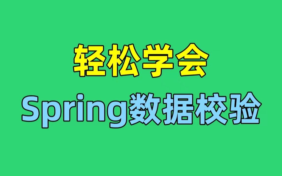 Spring数据校验,轻松学会,通俗易懂