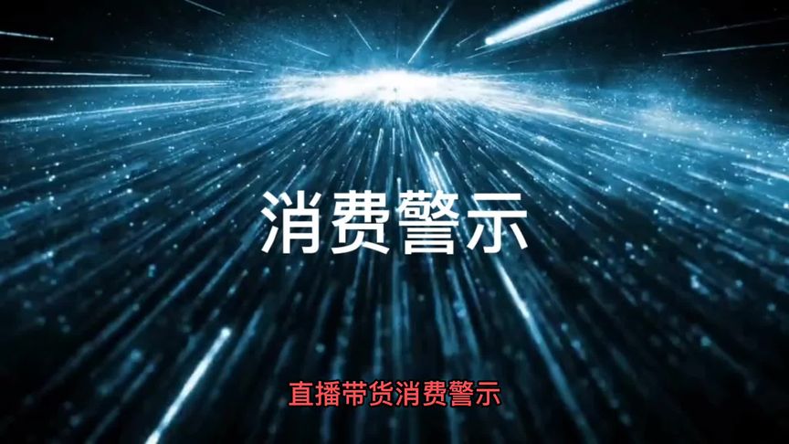 直播带货消费警示!小心避坑!#普法宣传 #防范意识 #诚信经营