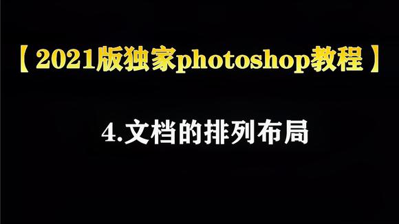 【2021版独家photoshop教程】4.文档的排列布局