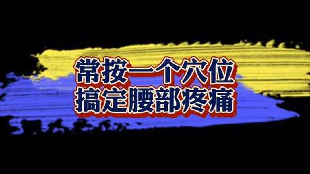 常按这个穴位,搞定腰部疼痛!
