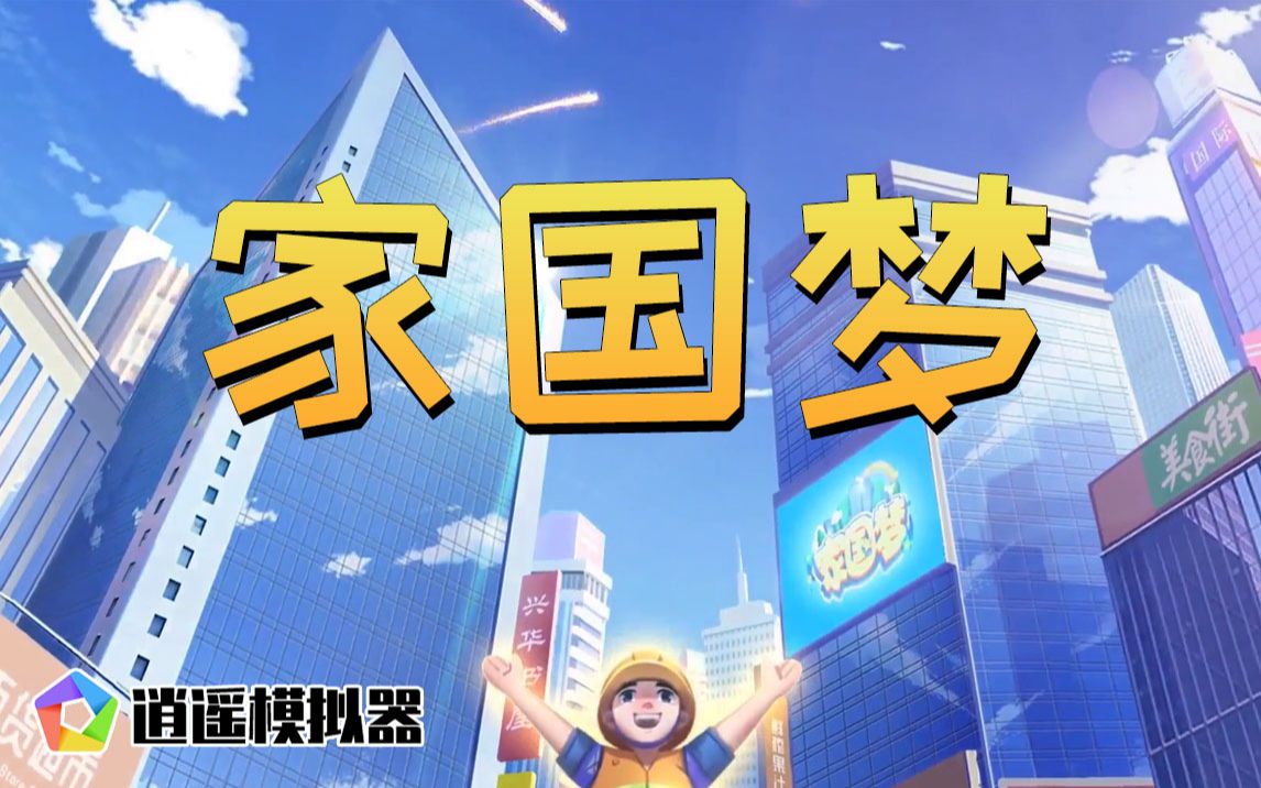 《家国梦》一起经历家国建设【PC电脑版模拟器】